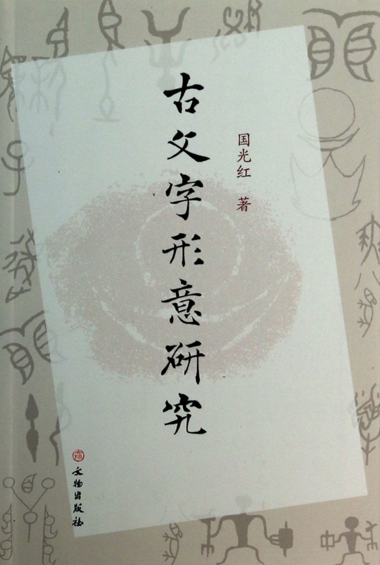 古文字形意研究