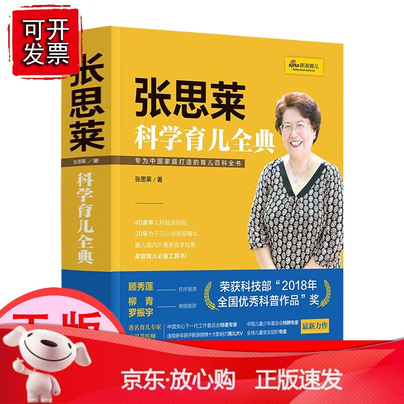 张思莱科学育儿全典  中国妇女出版社   [速发K]