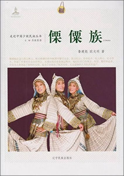走近中国少数民族丛书--傈僳族