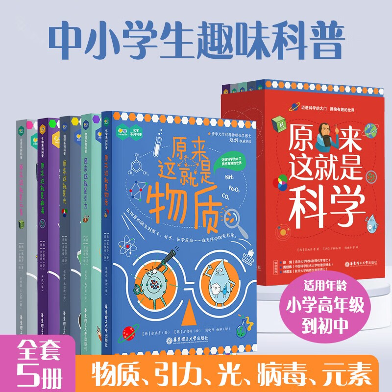5本.原来这就是科学.原来这就是光/元素/引力/物质/病毒 物理化学科普启蒙读物