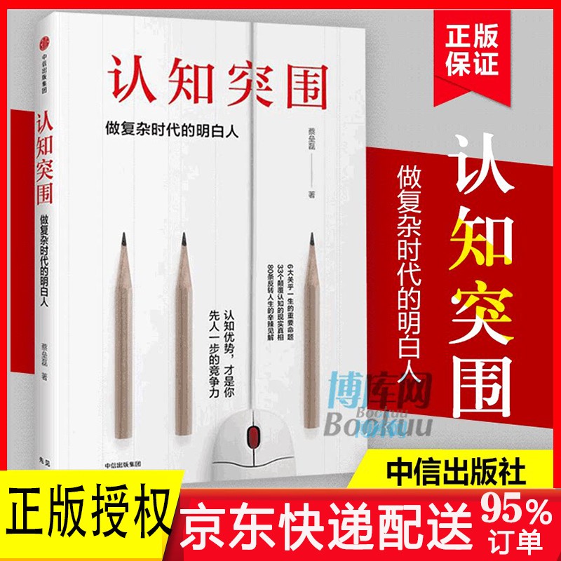 认知突围(做复杂时代的明白人)(精) 蔡垒磊 著