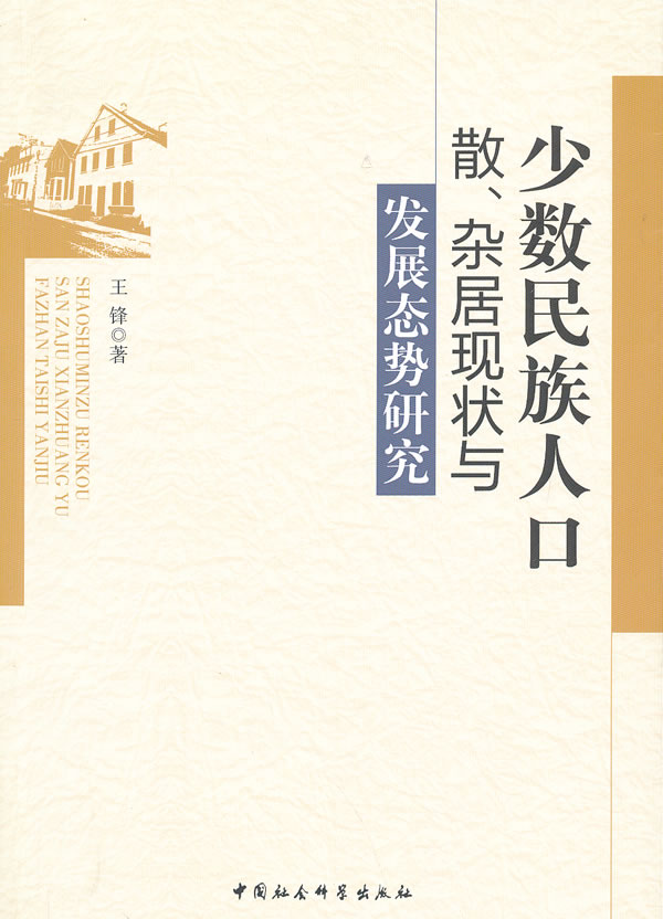 少数民族人口散、杂居现状与发展态势研究