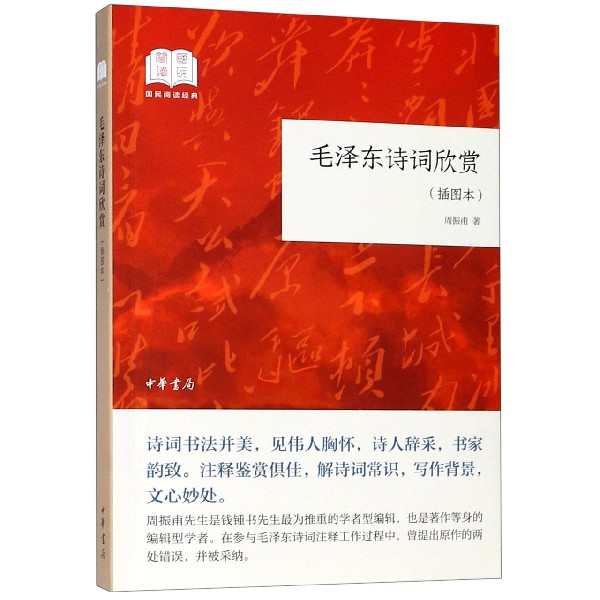 【官方】毛泽东诗词欣赏(插图本)/国民阅读经典 书籍