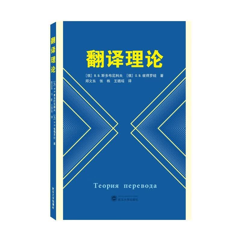翻译理论（俄语、中文） 武汉大学出版社