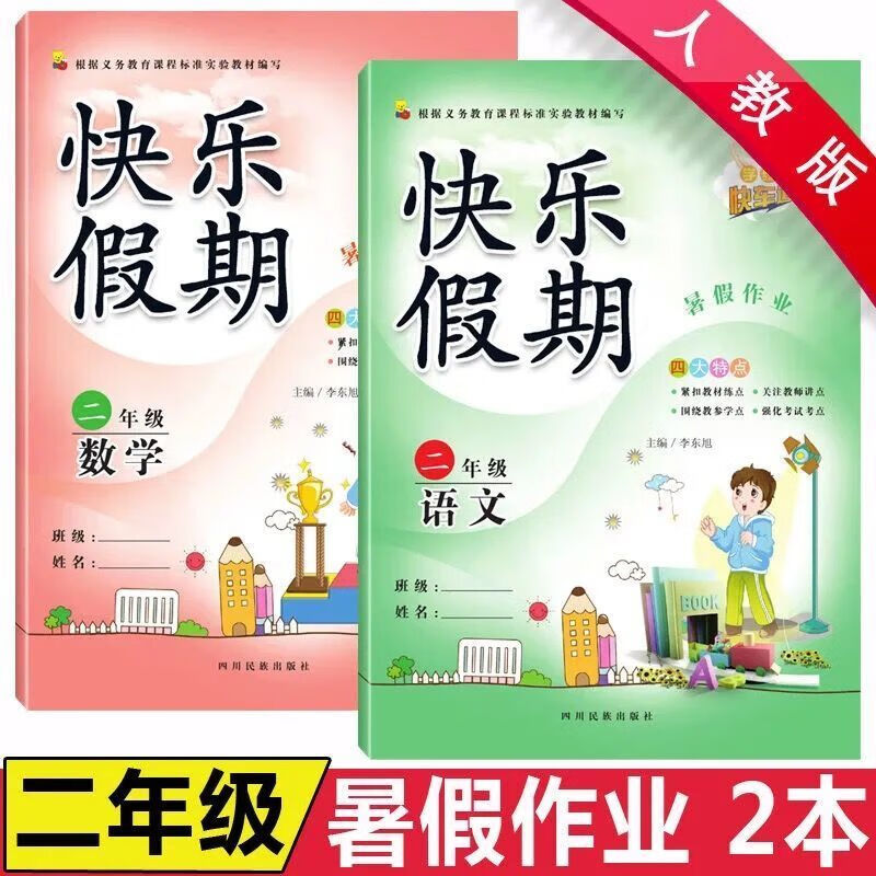 正规快乐暑假作业老师二年级数学语文暑假练习册1-5年级部编人教 快乐二年级语文+数学【2本】