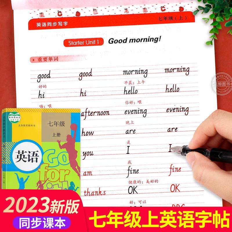 2023新版初一英语字帖 人教版上册课本同步练字帖 初中七年级7上学期练字本英文语字母单词句子临摹控笔训练规范 七年级上册英语字帖课课练