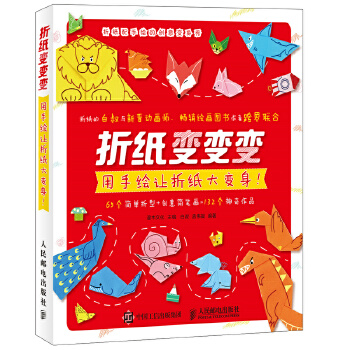 现货:折纸变变变用手绘让折纸大变身 9787115493989 人民邮电出版社 灌木文化