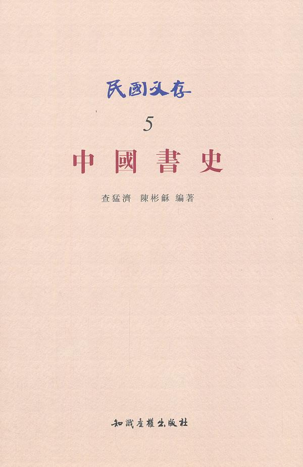 中国书史-民国文存-5
