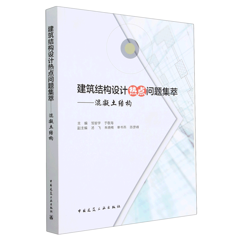 建筑结构设计热点问题集萃--混凝土结构