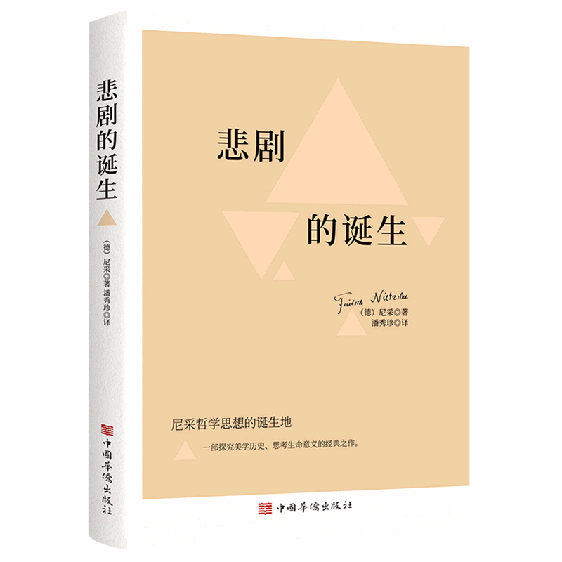 悲剧的诞生