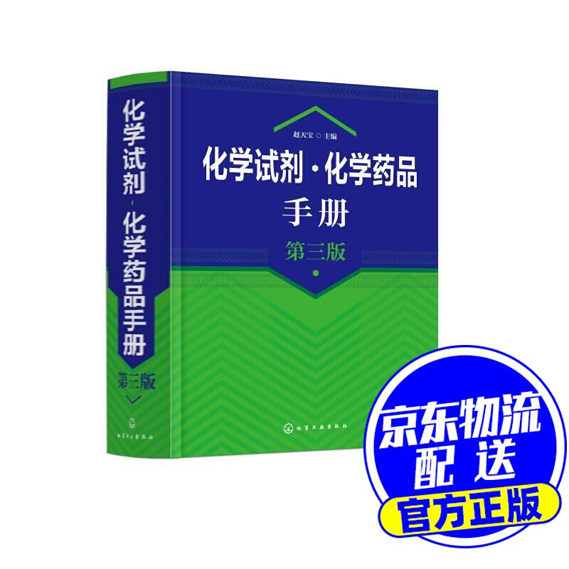 化学试剂·化学药品手册（第三版）