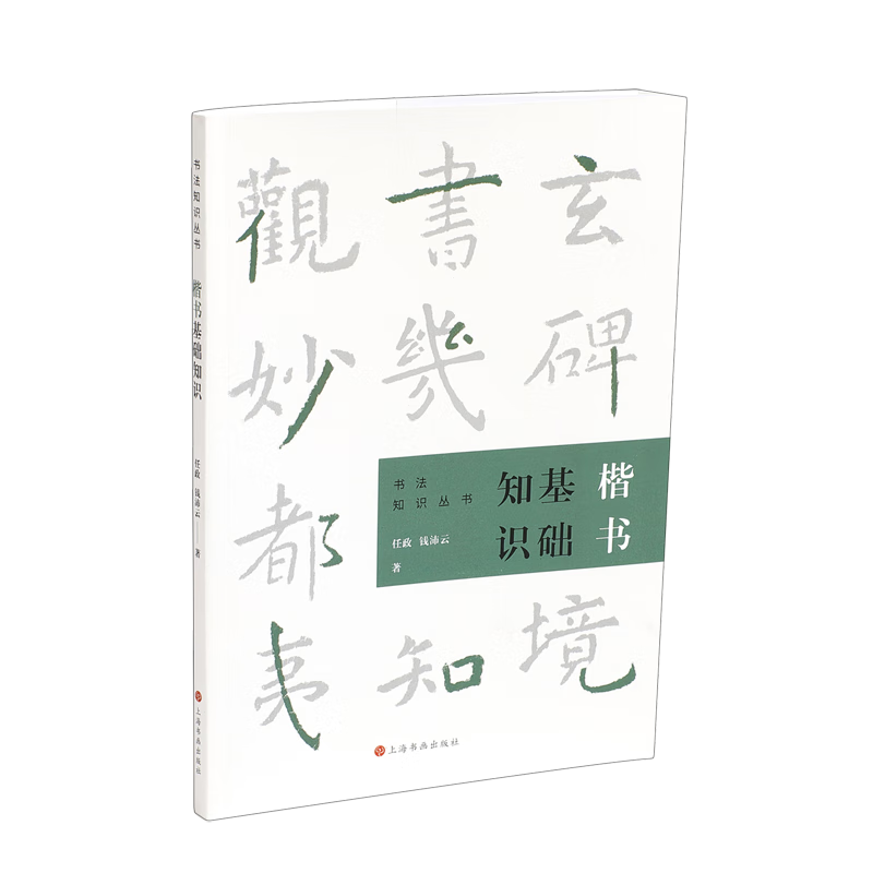 楷书基础知识/书法知识丛书