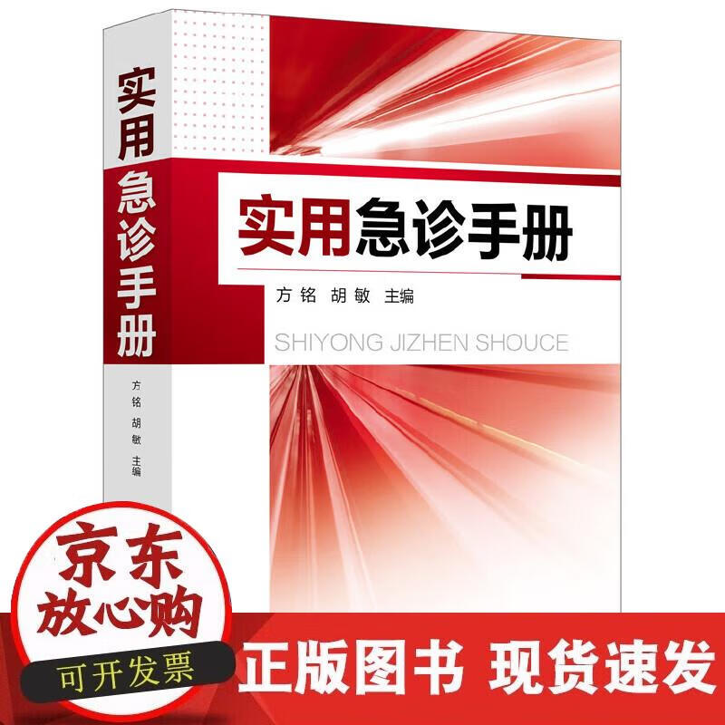 【现货】实用急诊手册