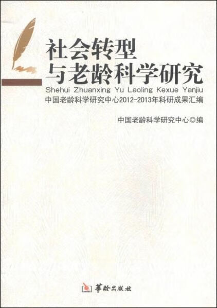 社会转型与老龄科学研究9787516904725