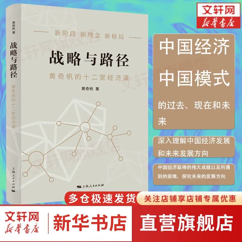 黄奇帆系列作品 可选战略与路径、分析与思考、结构性改革、国内大循环 经济金融类书籍 战略与路径 定价:98