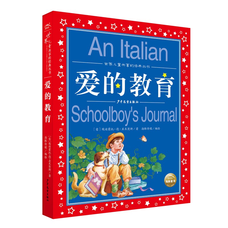 爱的教育 彩绘儿童注音版 世界儿童共享的经典丛书(世界名著小学中低年级孩子课外阅读推荐一年级二年级三年级四五六年级暑假寒假课外阅读书籍）