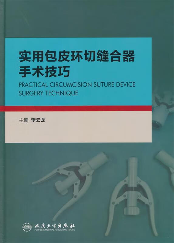 实用包皮环切缝合器手术技巧9787117196826 9787117196826