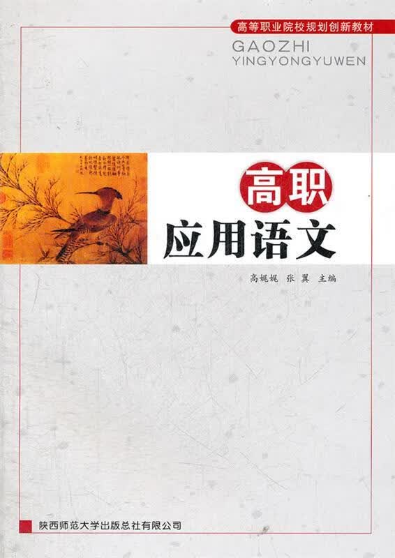 高职应用语文 高娓娓,张翼主编【书】