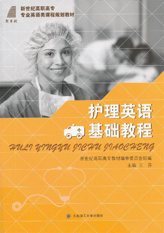 护理英语基础教程【，放心购买】