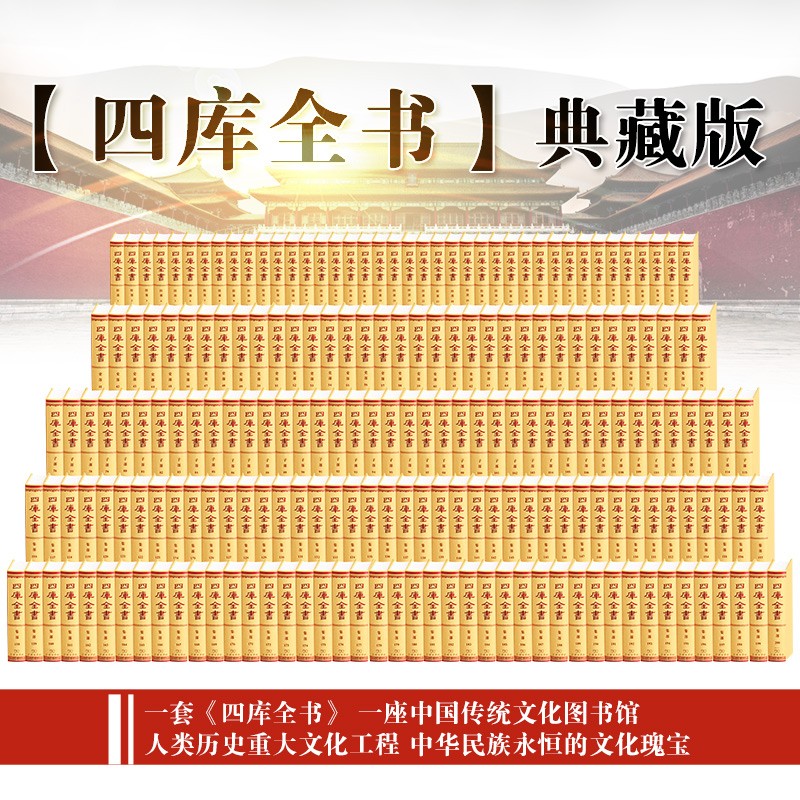 【四库全书全套200卷无删减】故宫博物院收藏书 文白对照精注精译原文注释白话译文