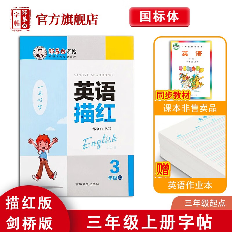邹慕白字帖三起点剑桥版英语描红三四五六年级上下册课本教材同步控笔硬钢笔国标手写体小学生儿童练习字帖本 3年级上册（三年级起点）