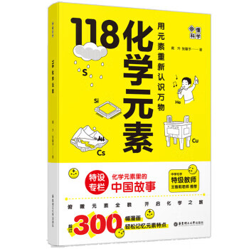 【全新送货上门】画懂科学.118化学元素（赠彩色元素周期表防水挂图，300+漫画和500+趣味知识点带您开启化学之旅
