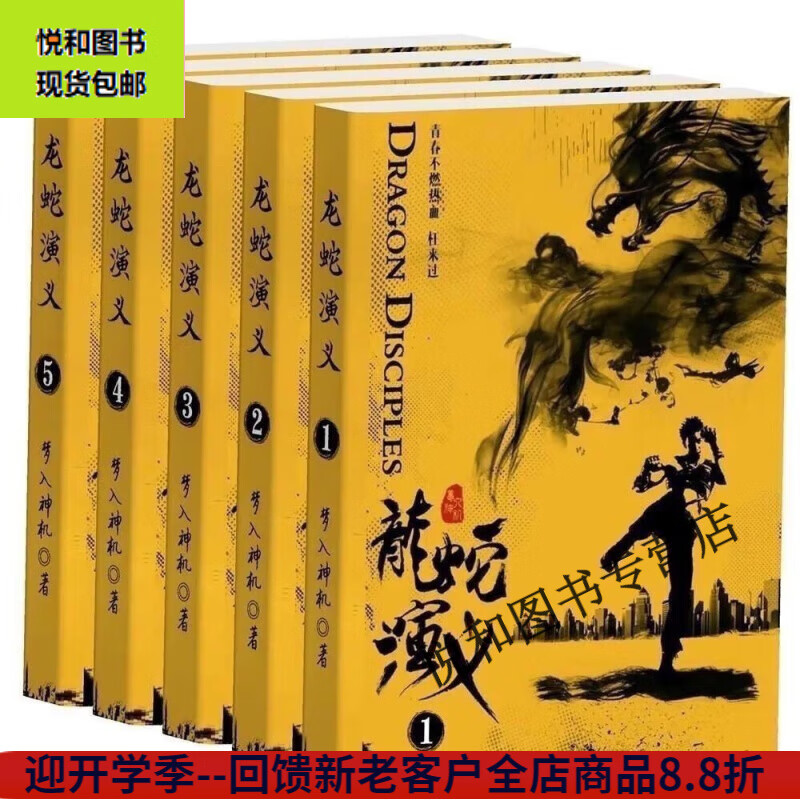 小说 龙蛇演义全套5册完结定制版梦入神机实体无删减 龙蛇演义小说全套5册完结定制版