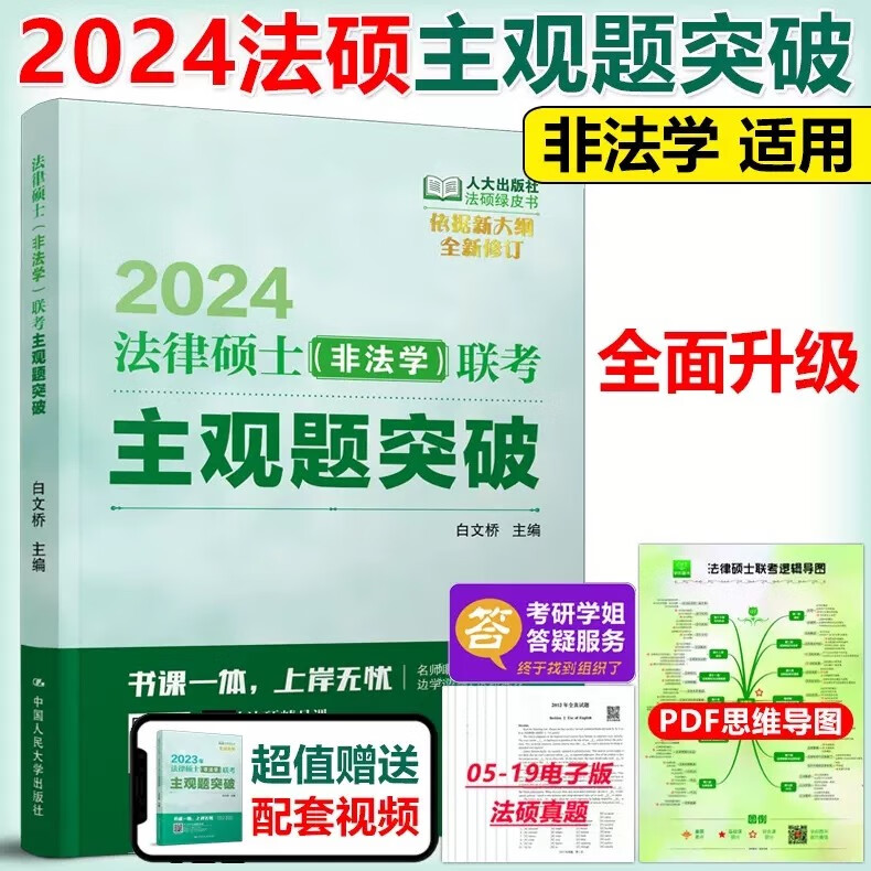现货包邮 人大法硕 2024法律硕士(非法学)联考主观题突破 法硕联考用书 白文桥 非法学 可搭法硕非法学考试指南法规汇编