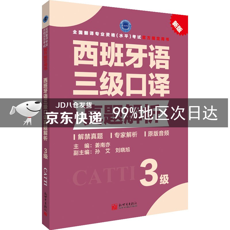 西班牙语三级口译真题解析