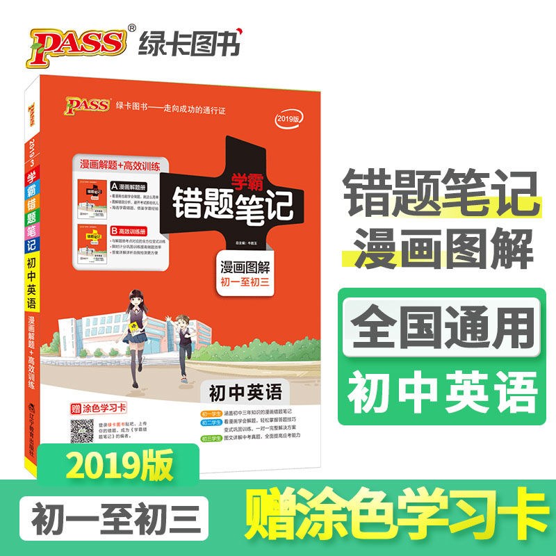 绿卡图书书学霸错题笔记初中语文数学英语物理化学生物地理 英语