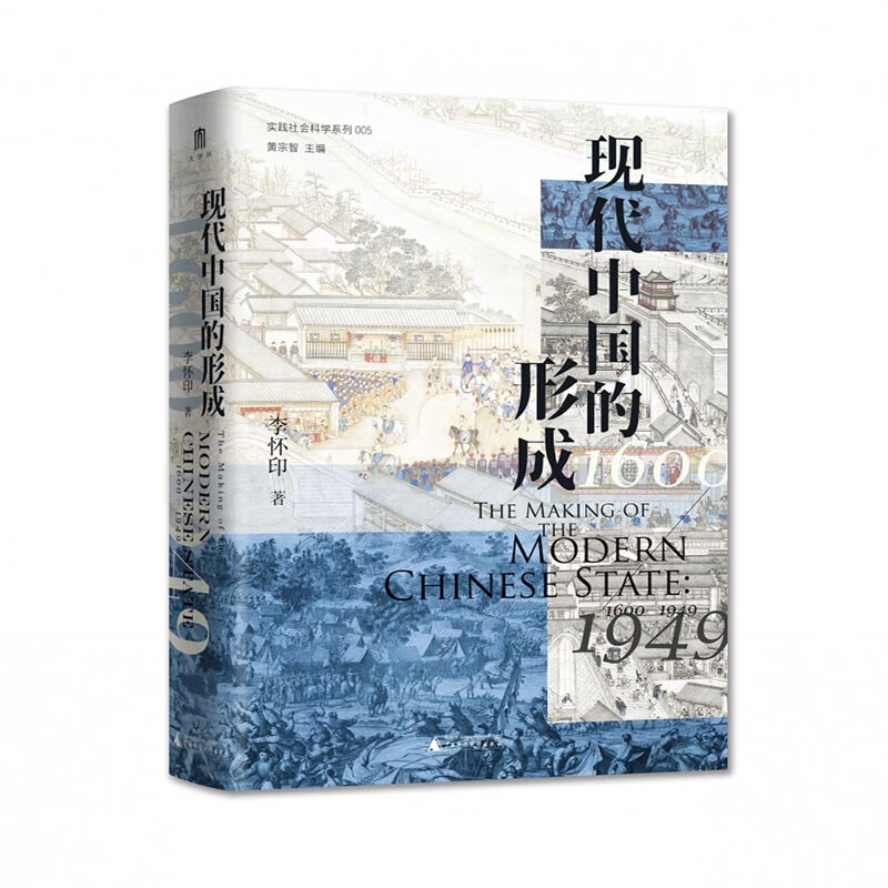 现代中国的形成（1600—1949）