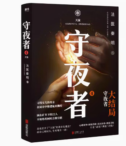 【微瑕品无随书赠品】守夜者4 天演 大结局 法医秦明系列 守夜者123尸语者系列 推理悬疑侦探小说畅销 磨铁图书 书籍