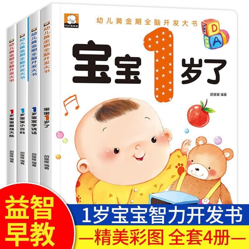 我一岁了 1岁宝宝绘本书籍 全套4册婴儿一周岁半到0-2-3岁幼儿看 宝宝1岁了【全脑开发早教书全4册】