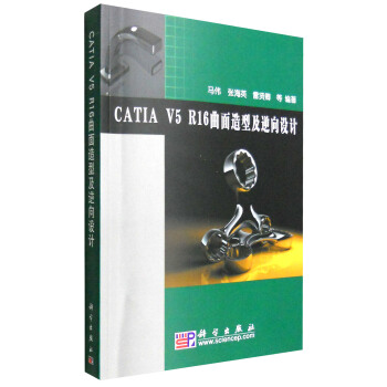 CATIA V5 R16曲面造型及逆向设计