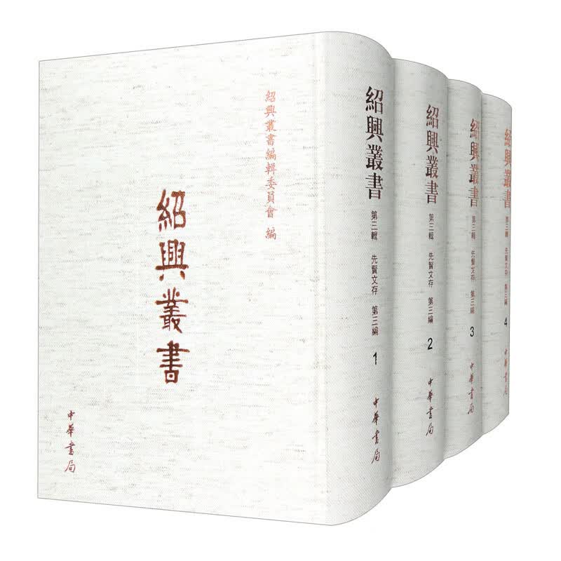 绍兴丛书第三辑：先贤文存第三编（精）套装全十册/绍兴丛书编辑委员会编