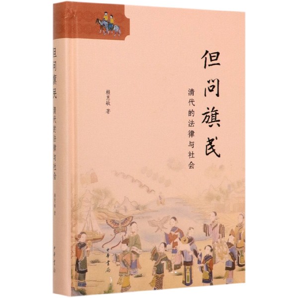 【旗舰店官网】 但问旗民(清代的法律与社会)(精) 中华书局