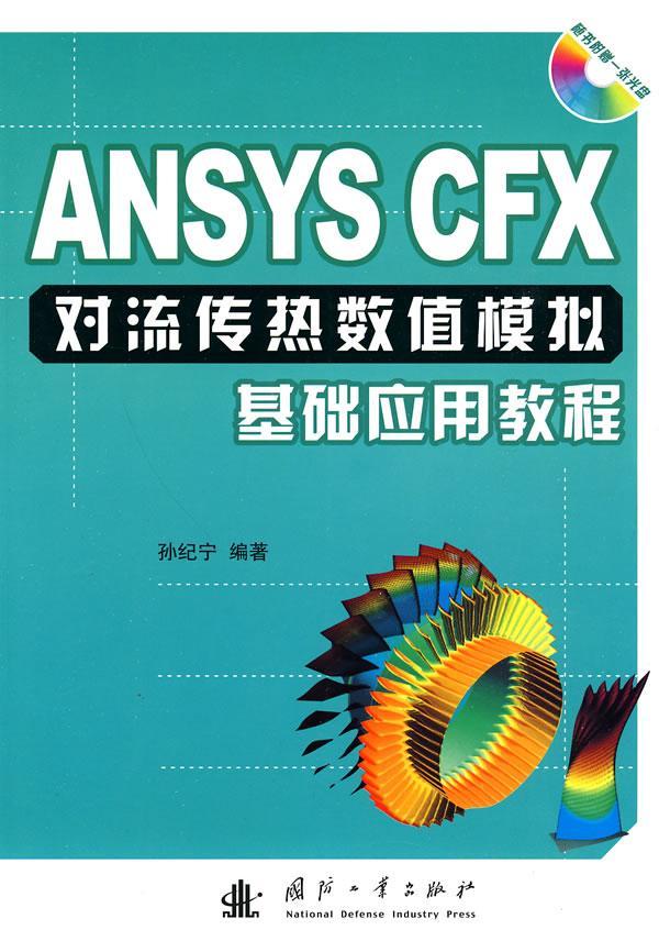 ANSYS CFX对流传热数值模拟基础应用教程（附光盘）孙纪宁国防工业出版社97871180678
