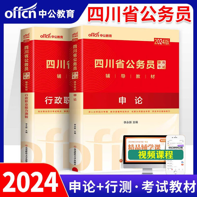 四川省公务员考试用书2024四川公务员考试行测申论教材历年真题试卷2023四川省考刷题行政能力测试真题中公 行测+申论 教材2本