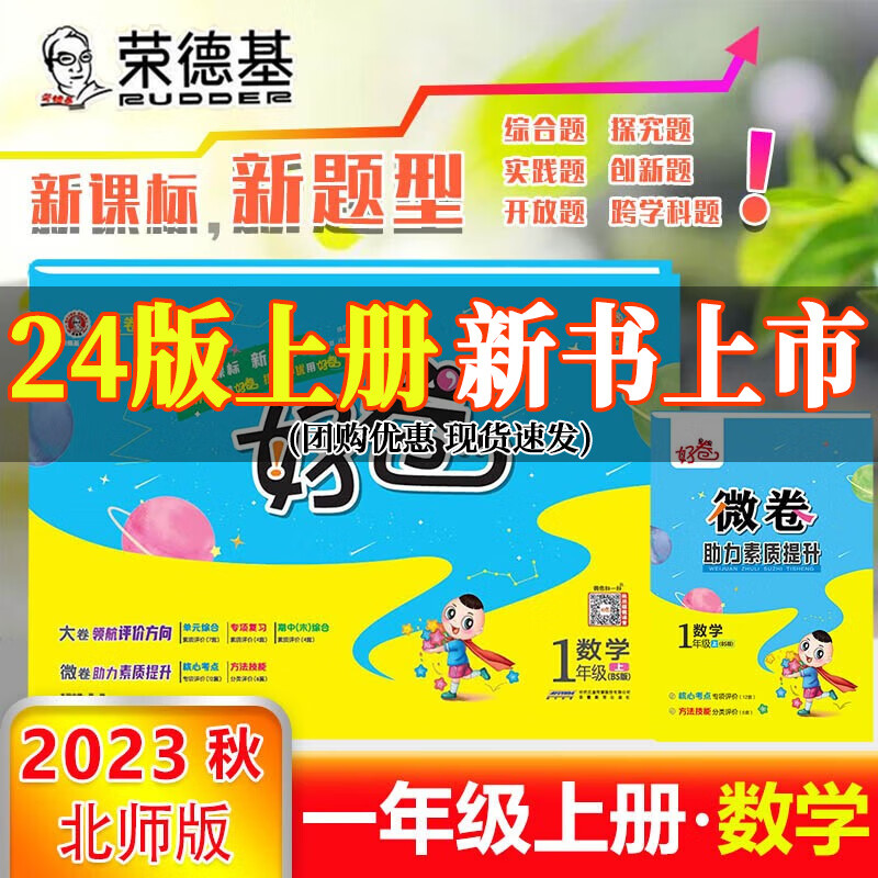 2024版 小学好卷一年级上册下册语文数学人教版北师版.2023春下册2023秋上册.荣德基好卷1年级试卷测试卷全套同步专项 一年级上册【 数学】北师版