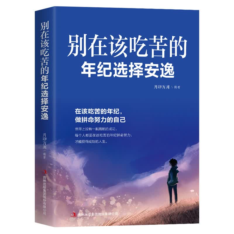 别在该吃苦的年纪选择安逸你只是看起来很努力要么出众要么出局没伞的孩子须努力奔跑自我实现成功心灵鸡汤励志自我实现课外书
