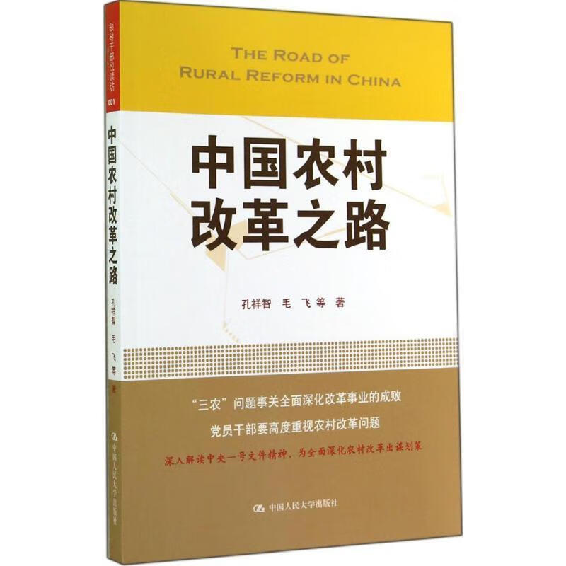 中国农村改革之路【好书，下单速发】