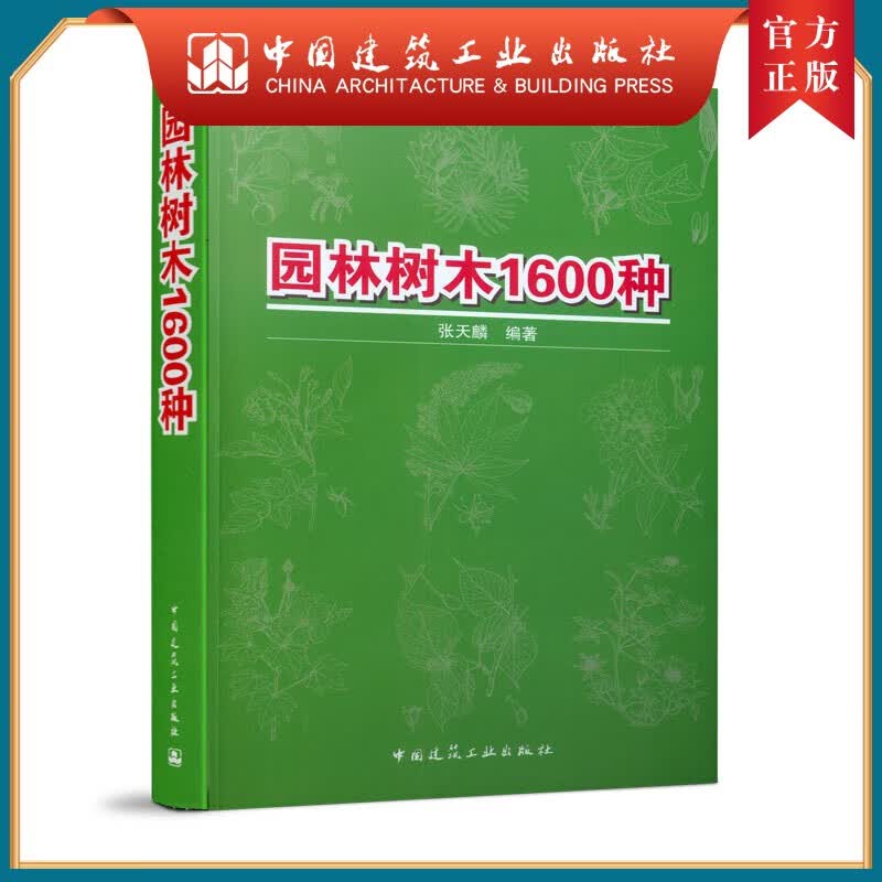 建工社 园林树林1600种
