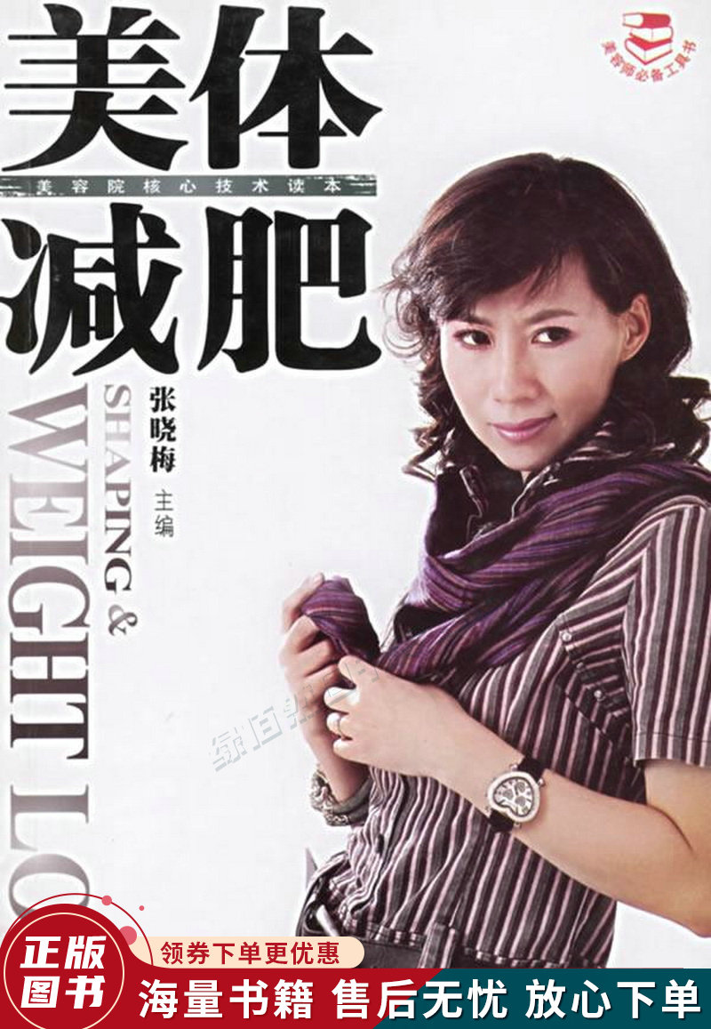 美容院核心技术读本：美体减肥