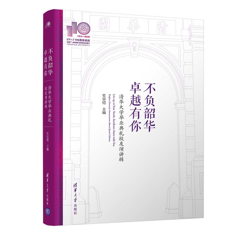不负韶华，有你—清华大学毕业典礼校友演讲辑 史宗恺 清华大学出版社