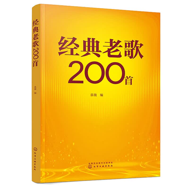 老歌200 慕徵 化学工业出版社