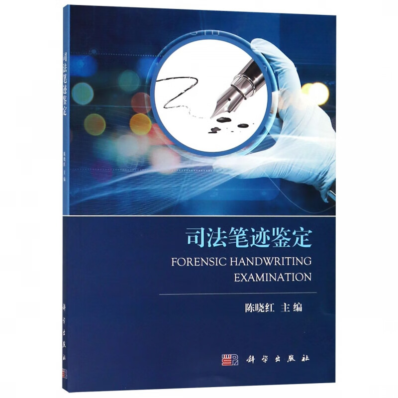 【现货】司法笔迹鉴定