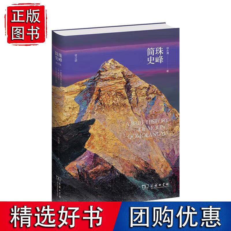 珠峰简史 徐永清