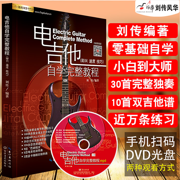 电吉他自学完整教程（含光盘）