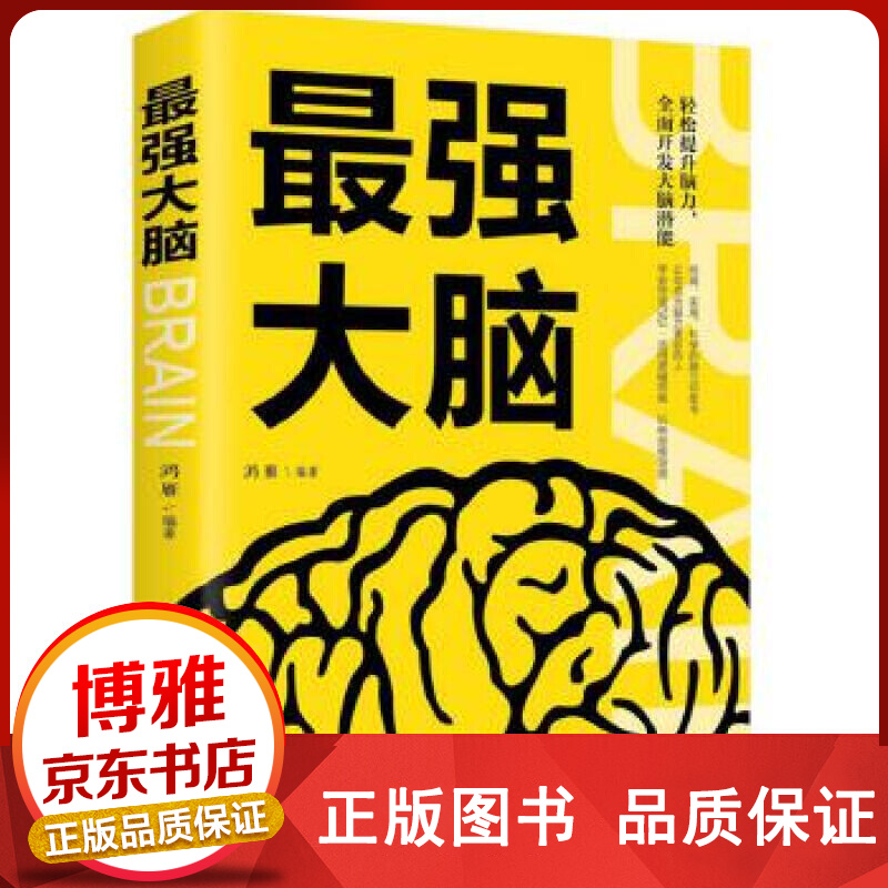 强大脑左右脑潜能智力开发逻辑训练