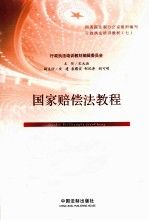 国家赔偿法教程